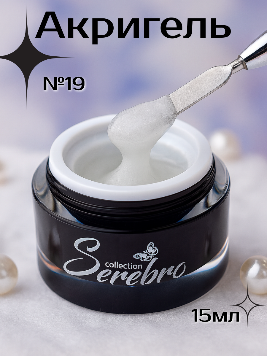 Акригель для наращивания ногтей Serebro Acryl gel белый №19, 15 мл