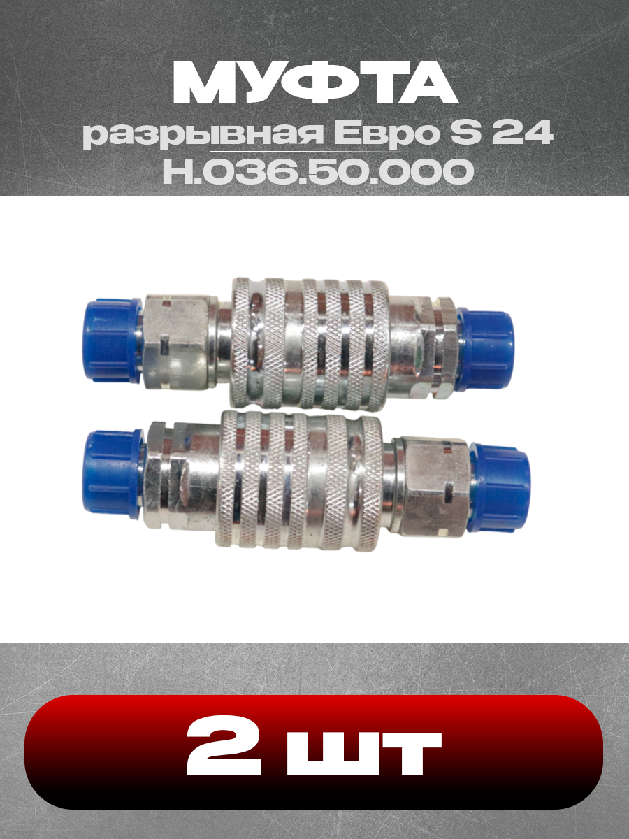 Муфта разрывная Евро S 24(М20х1,5) (двухсторонняя) Н.036.50.000 ( комплект 2 шт.)