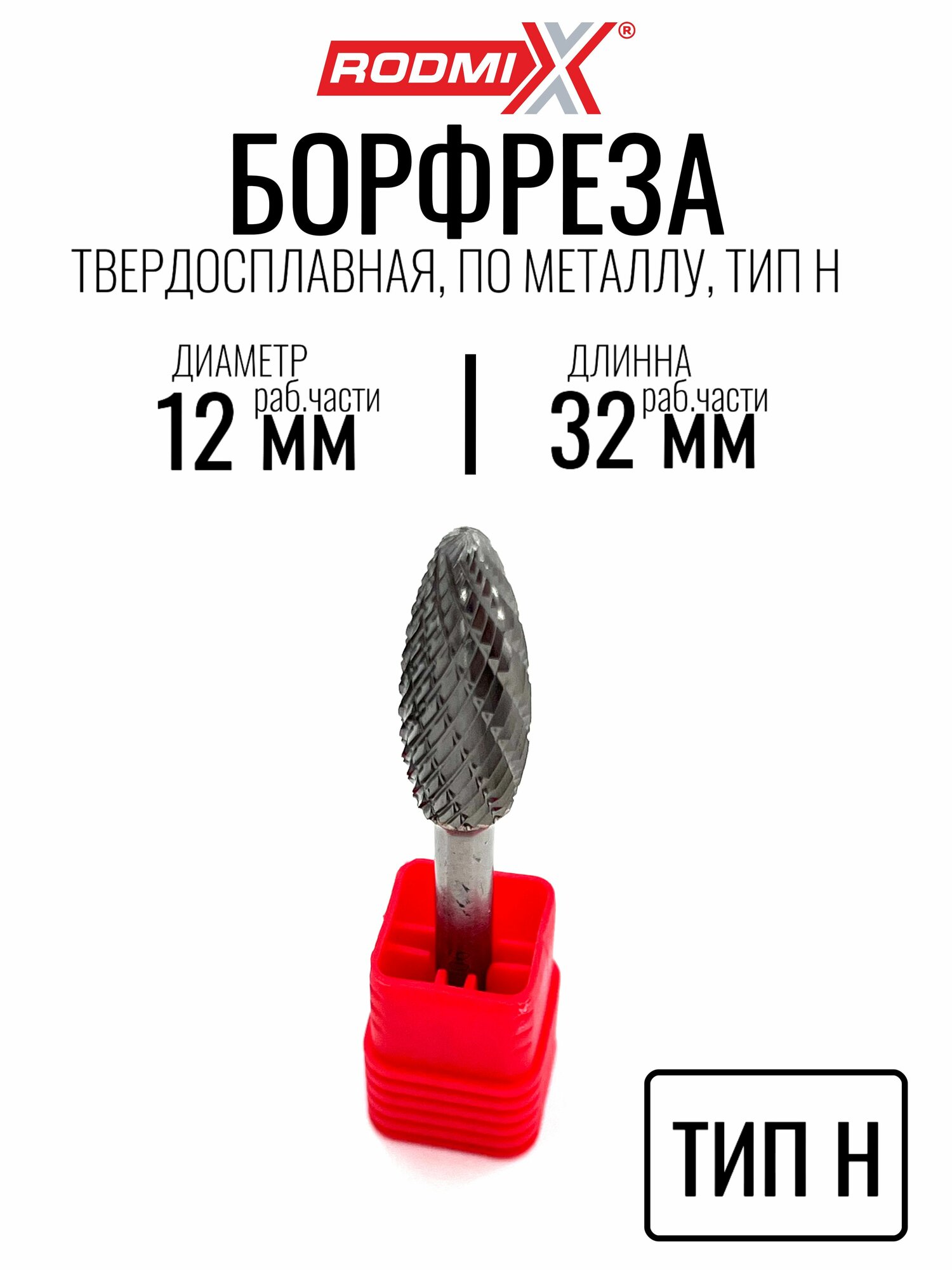 Борфреза твердосплавная 12 мм (Форма H) пламевидная - шарошка по металлу H1232BM06 RODMIX