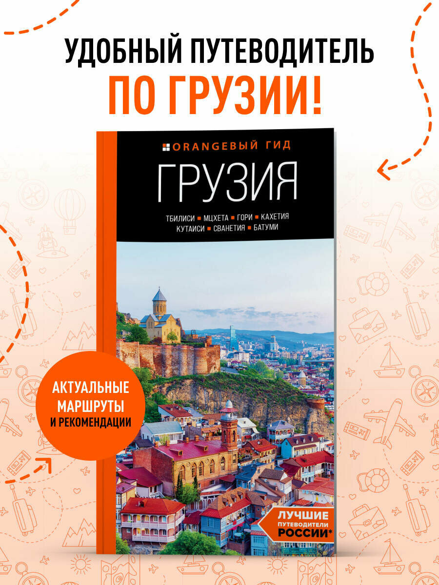 Синцов А. Ю. Грузия: Тбилиси, Мцхета, Гори, Кахетия, Кутаиси, Сванетия, Батуми: путеводитель
