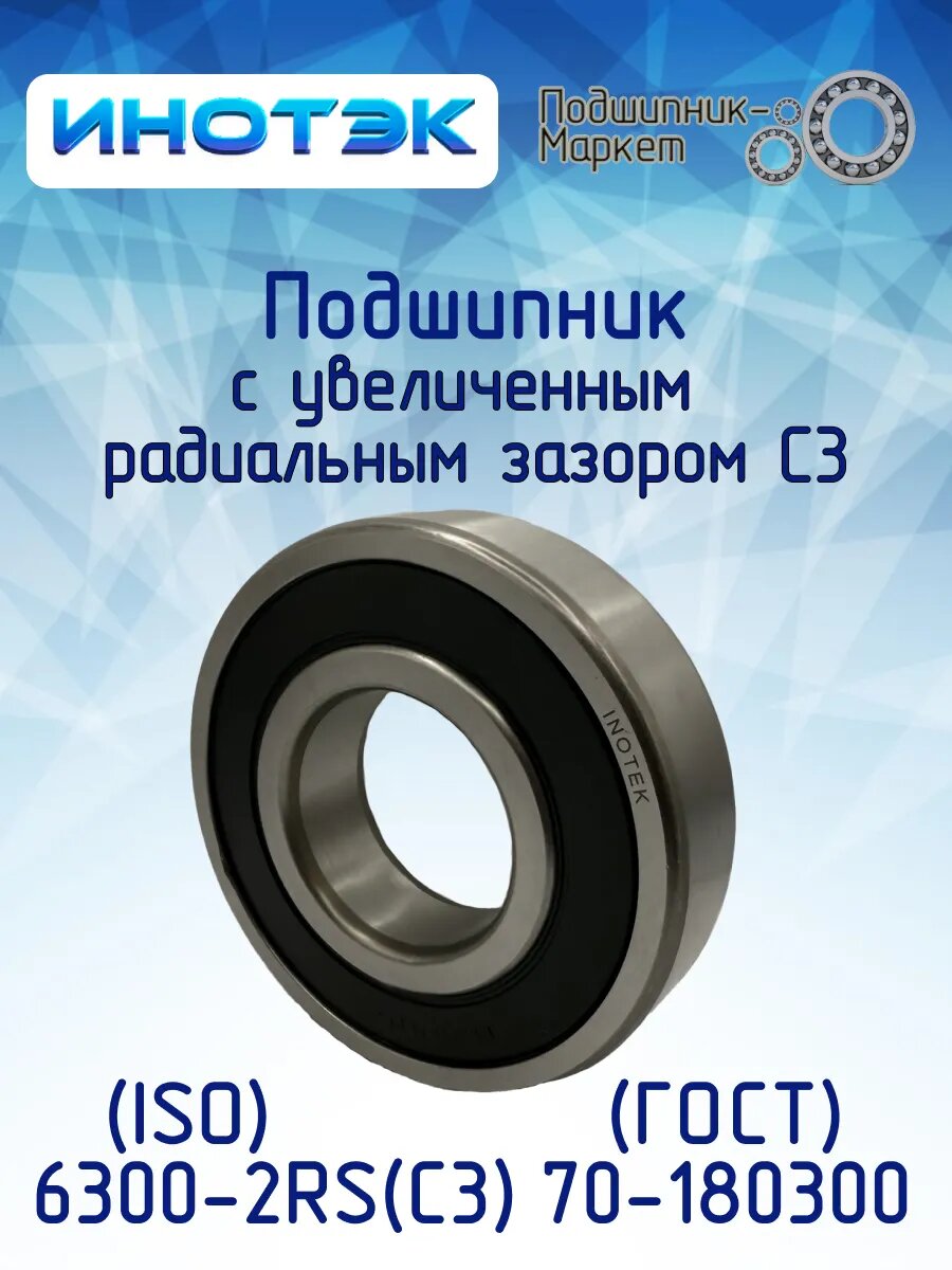 Подшипник инотэк 6300-2RSС3 (70-180300)