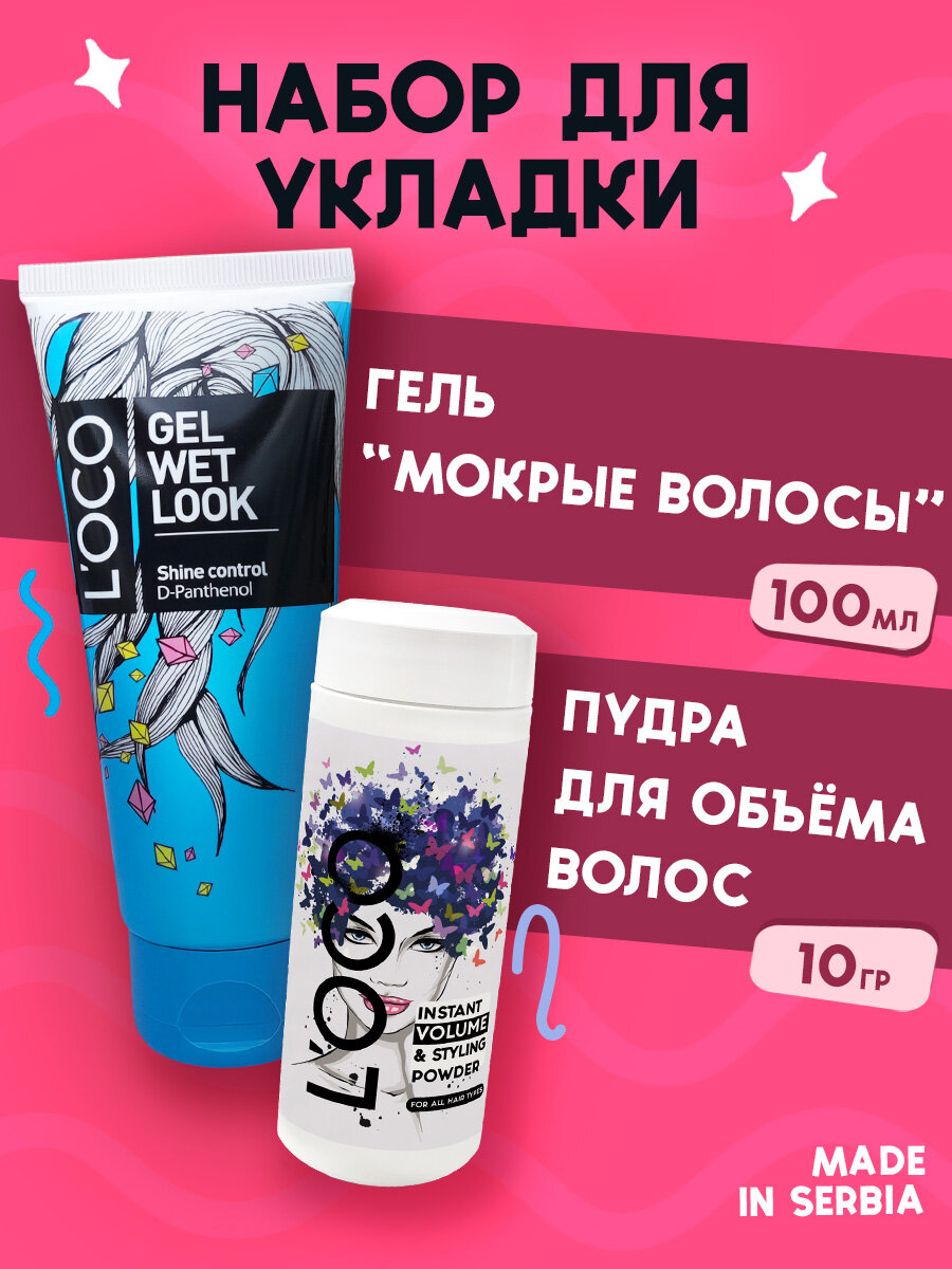 Набор L'oco стайлинг-пудра для укладки и создания объема волос 10 гр и гель с эффектом мокрых волос