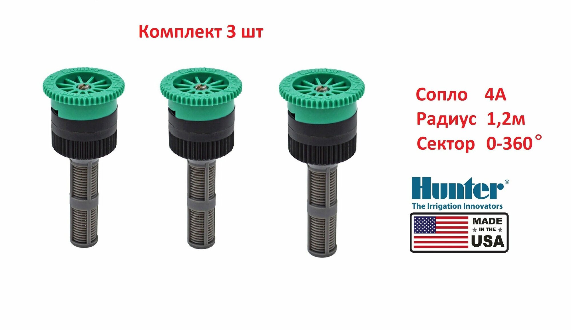 Сопло веерное дождевателя (форсунка) 4A Hunter комплект 3 шт.