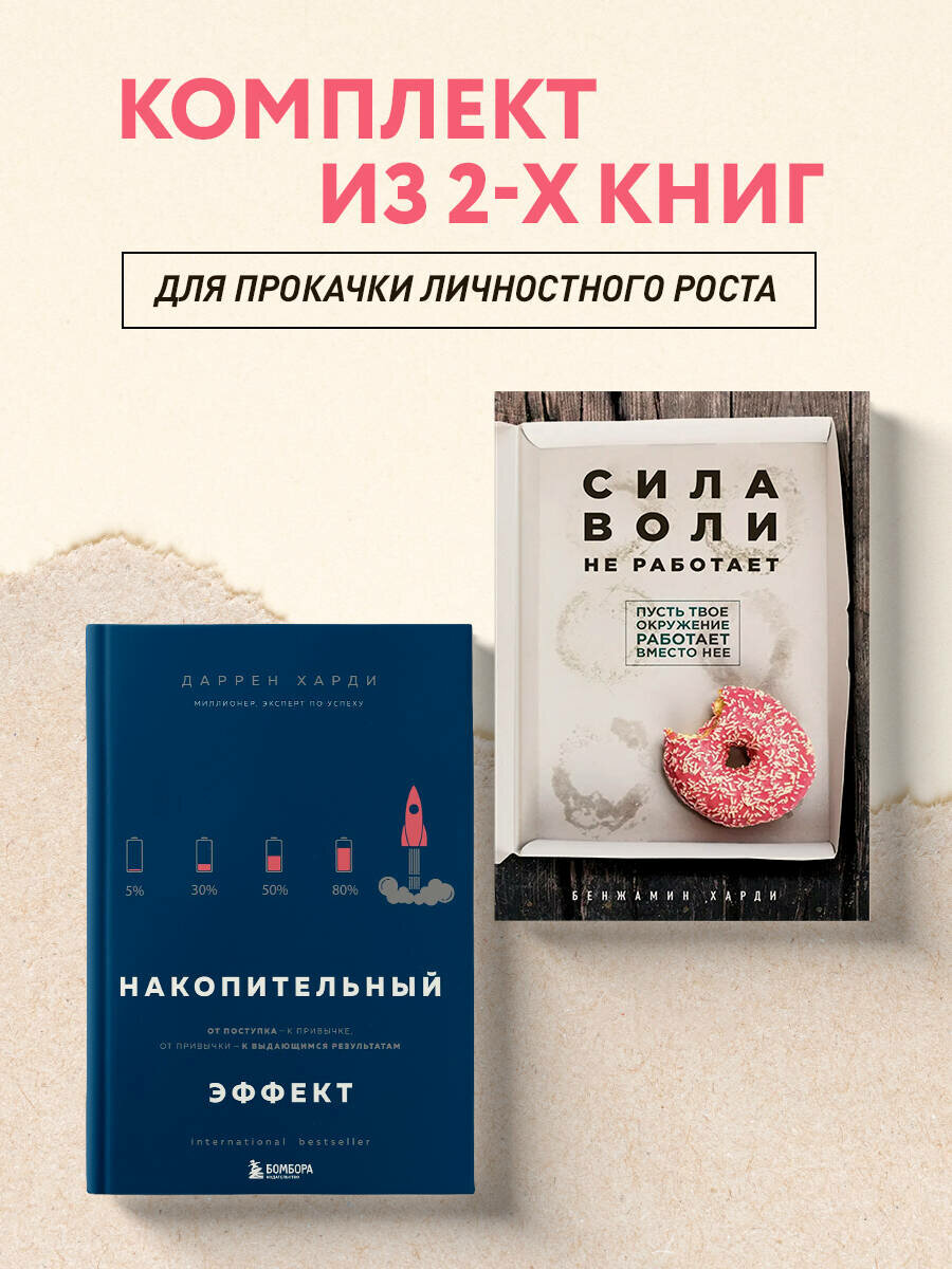 Харди Б, Харди Д. Комплект из двух книг: Накопительный эффект + Сила воли не работает (ИК)