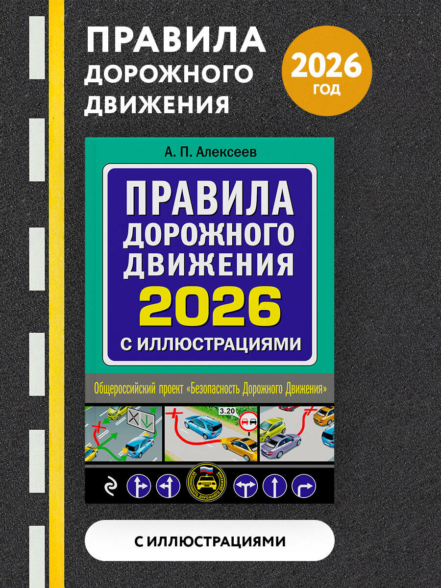 Алексеев А. П. Правила дорожного движения 2026 с иллюстрациями