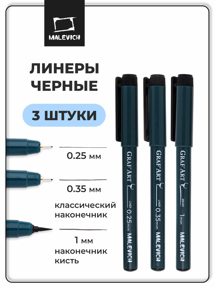 Комплект капиллярных ручек Малевичъ GrafArt набор 3шт: 01, 03, кисть SS