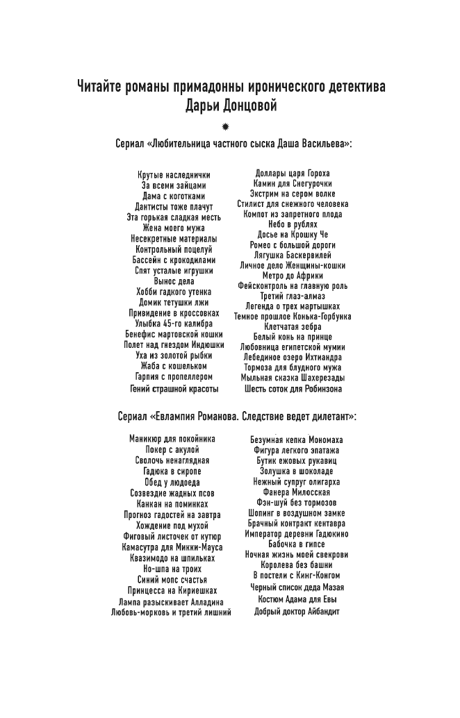 Донцова Д. А. Княжна с тараканами