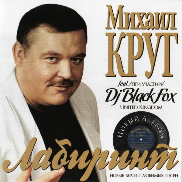 Михаил Круг Feat DJ Black Fox. Лабиринт (Russia, CD Land, CDLREC 4392009 CD, 2009, компакт-диск) CD