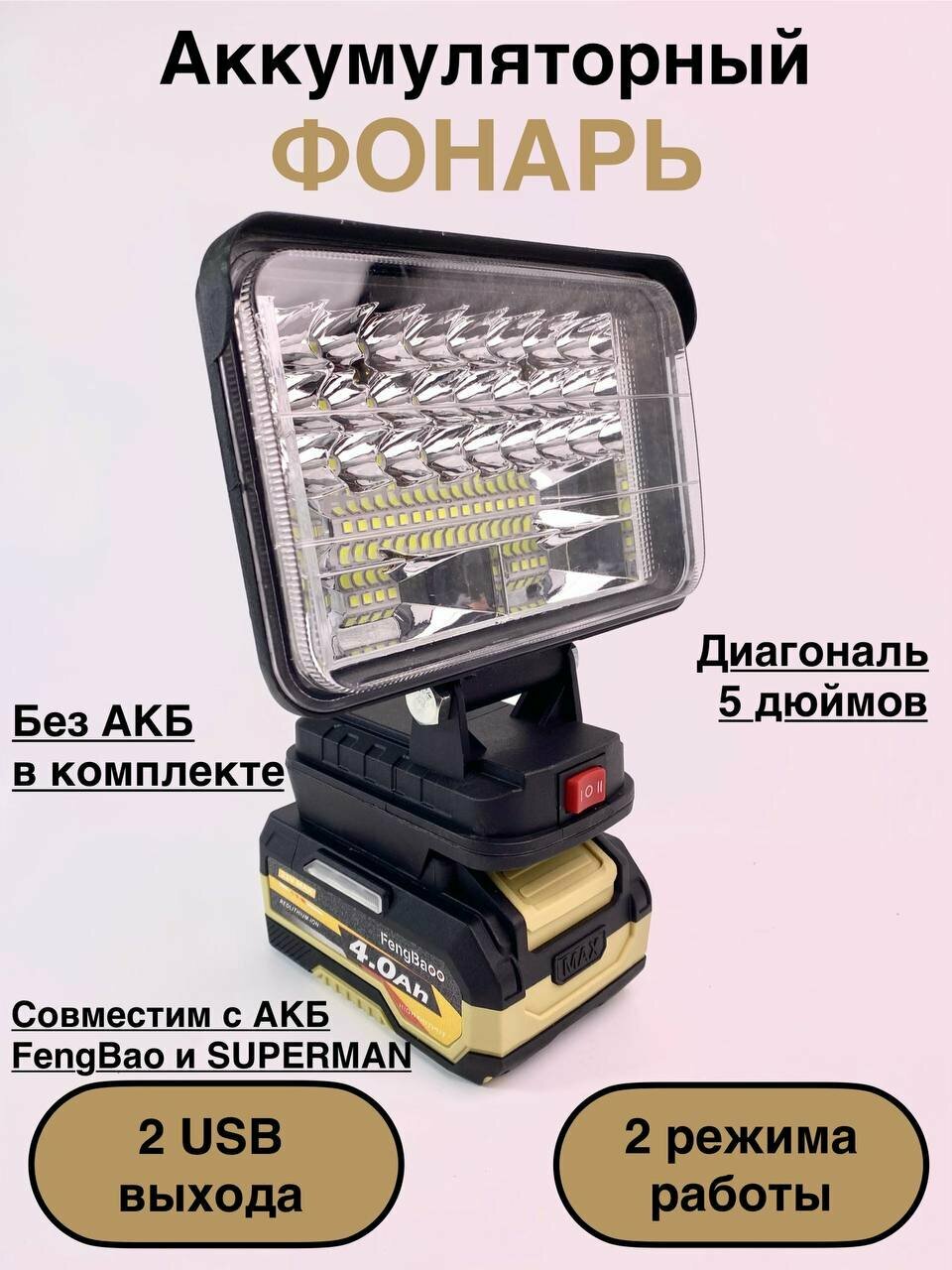 Аккумуляторный фонарь 5 дюйма для АКБ FB и Superman.