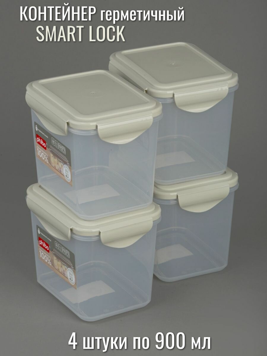 Контейнер пищевой герметичный 0,9 л на защелке SMART LOCK - 4 шт