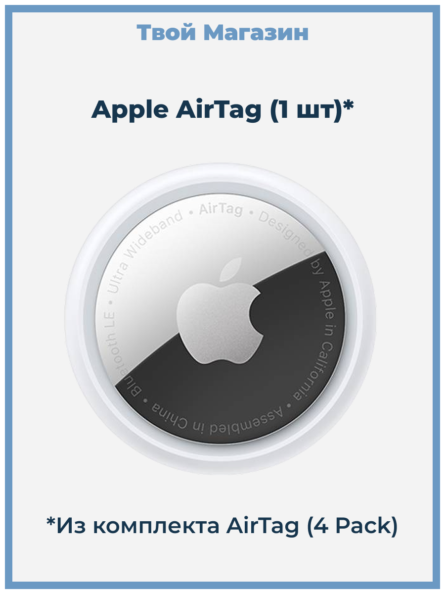 Bluetooth-метка, поисковый трекер Apple AirTag, 1 шт (из набора 4 Pack)