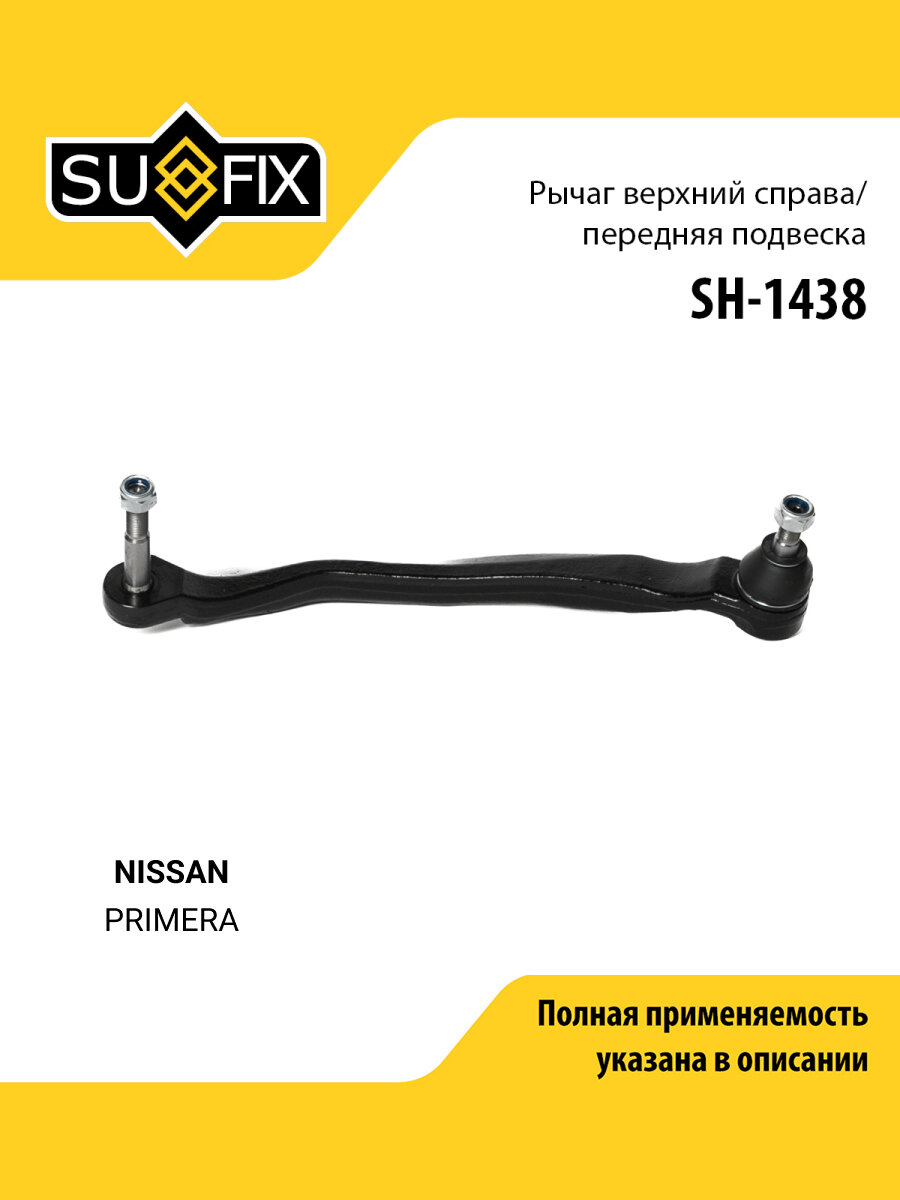 Рычаг подвески передний правый для NISSAN PRIMERA / SUFIX SH-1438