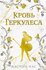 Кровь Геркулеса (подарочное издание)