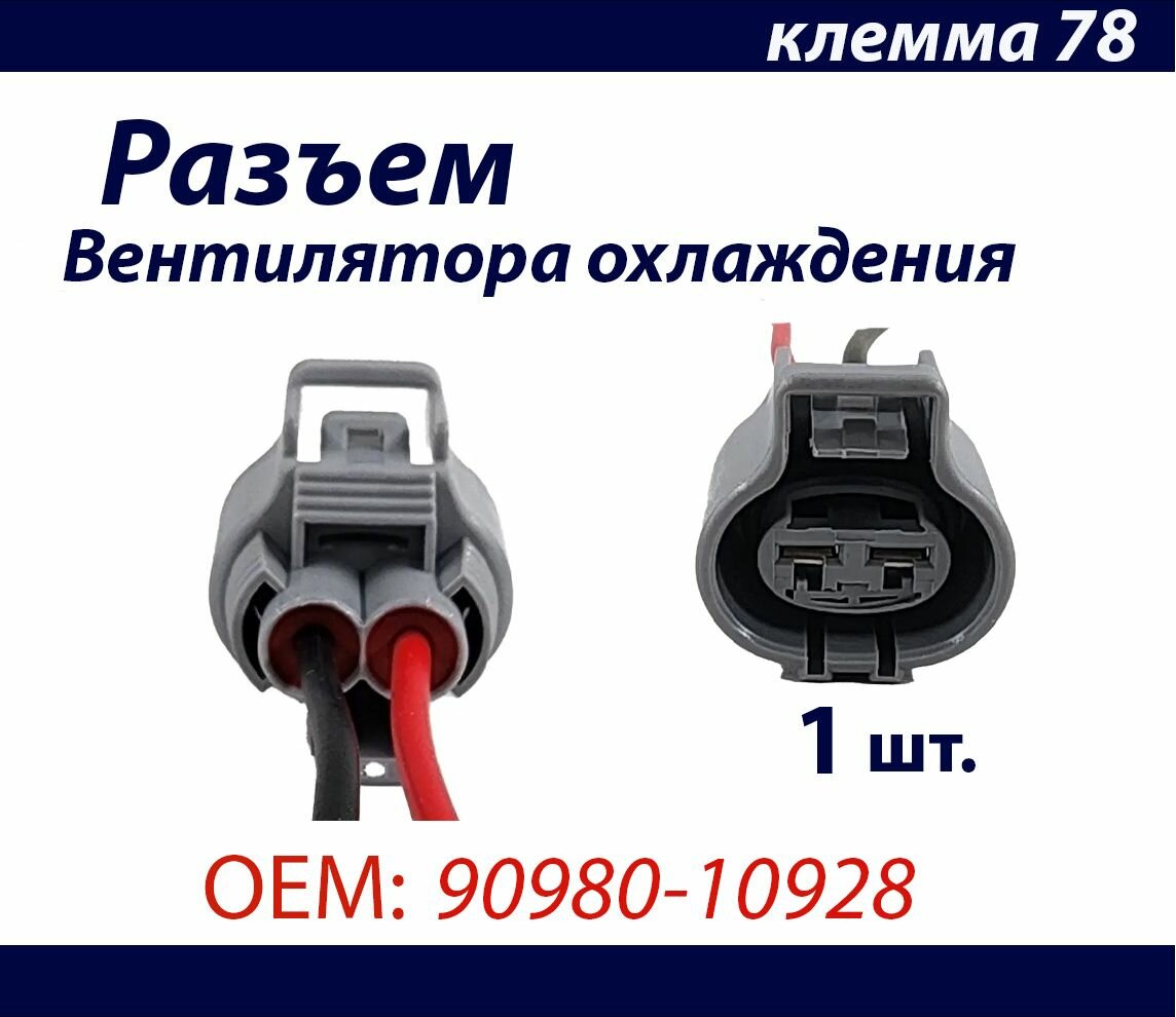 Разъем (колодка) 2-пиновый вентилятора охлаждения Hyundai, Kia, Toyota, Datsun 90980-10928