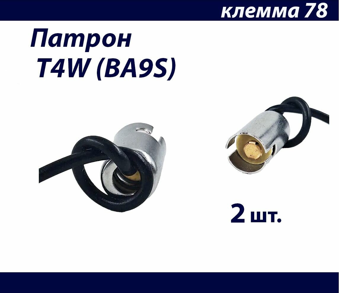 Патроны для лампы с цоколем T4W (BA9S) с медными проводами металлические, 2 шт