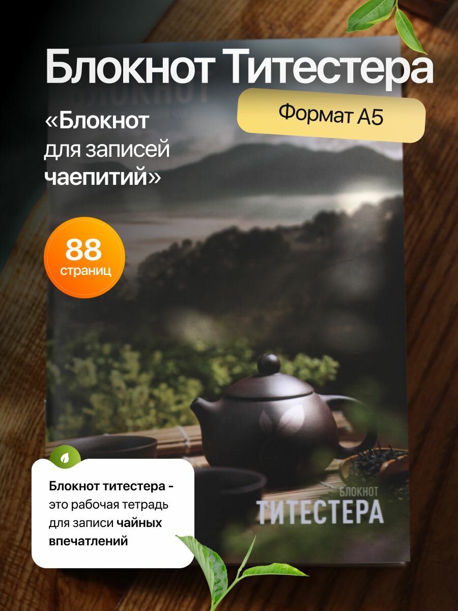 Блокнот титестера для записи дегустаций чая. Рабочая тетрадь для записи чаепитий. 88 страниц, А5 формат