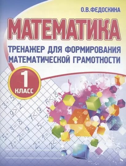 Федоскина Ольга Владимировна: Математика. Тренажёр для формирования математической грамотности. 1 класс Кузьма 2024