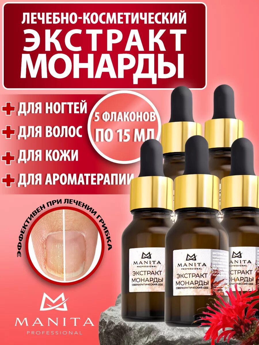 Масло монарды экстракт СО2 набор 5 шт