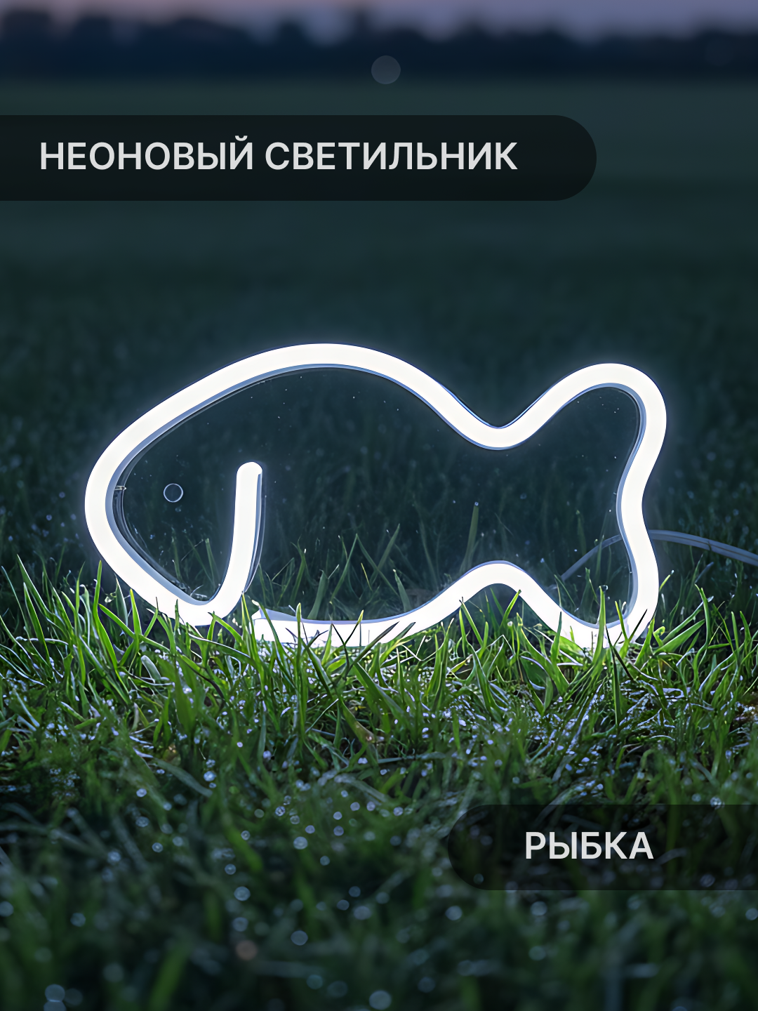 Неоновый светильник Elmarto Рыбка, 15х8 см, белый, светодиодный