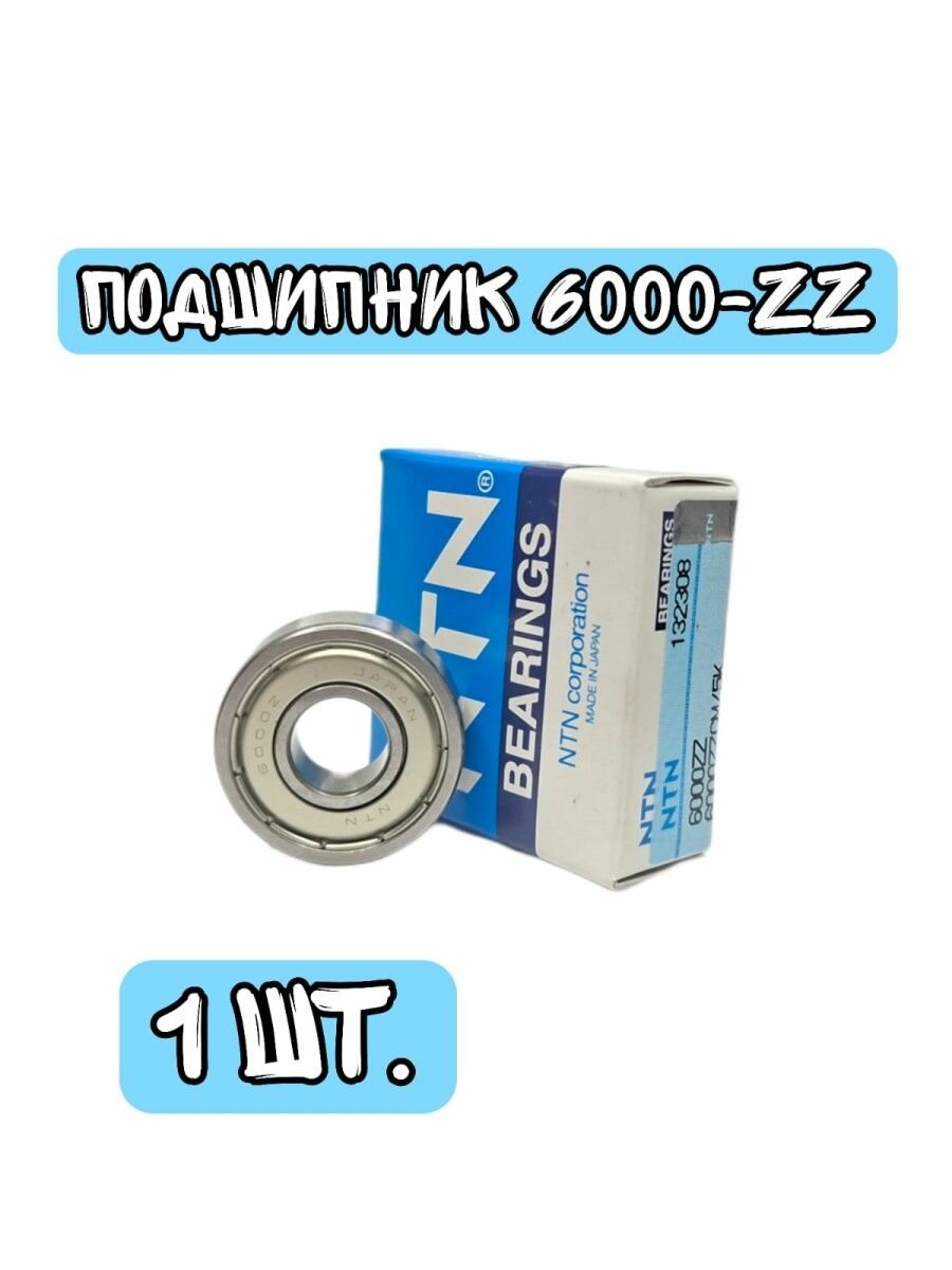 Подшипник 6000-2Z (6000-ZZ) (80100) NTN Япония