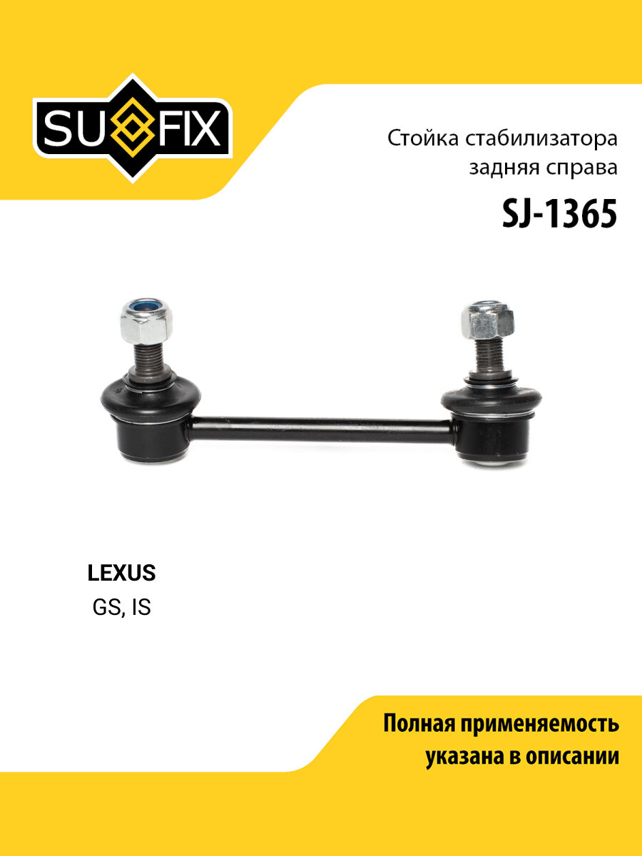 Стойка стабилизатора задняя правая для LEXUS GS, IS / SUFIX SJ-1365
