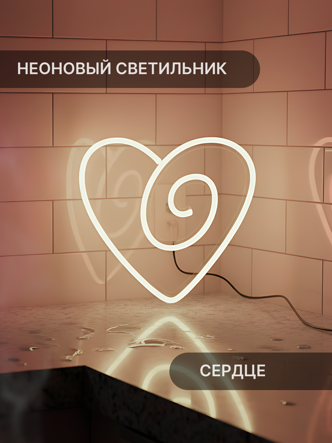 Неоновый светильник Elmarto Сердце, 22х23 см, теплый белый, светодиодный
