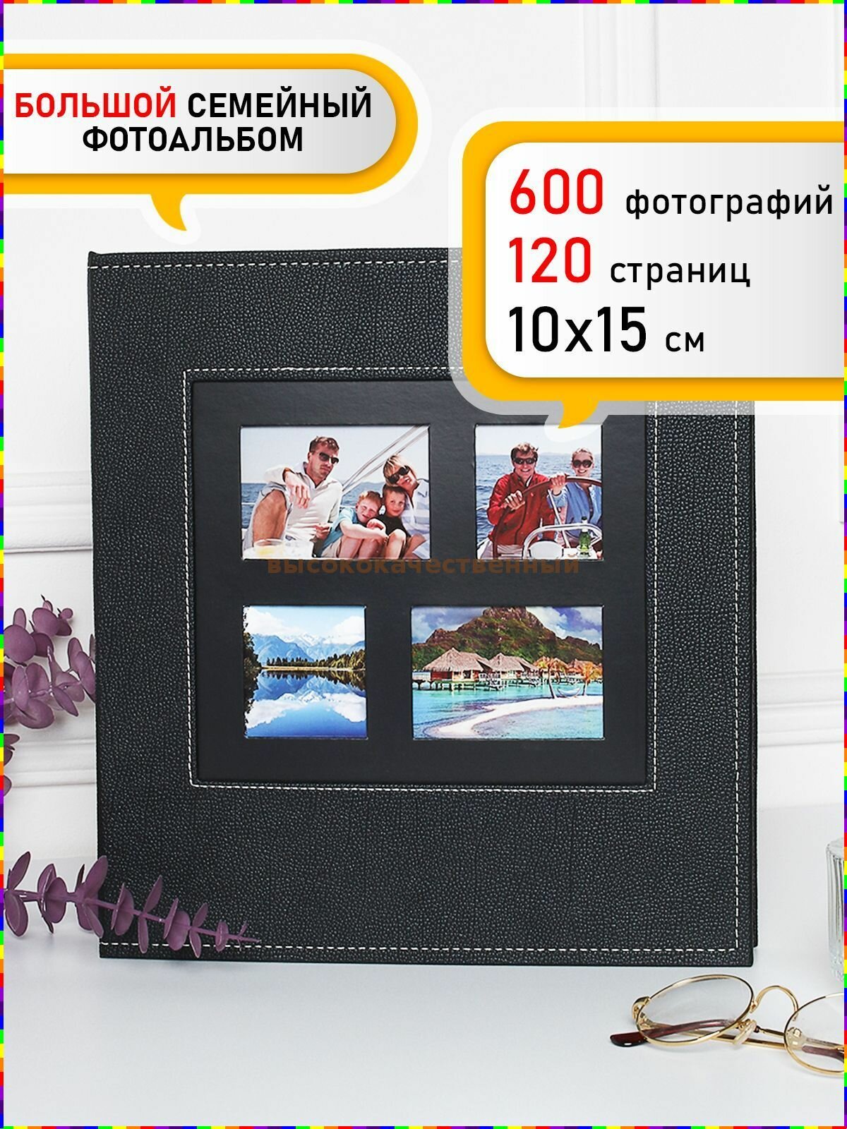 Альбом для фотографий на 600 снимков