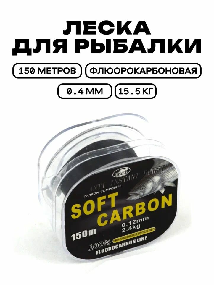 SOFT CARBON Флюорокарбоновая леска 0.4 мм 150 м. Высокопрочная леска без памяти для зимней рыбалки