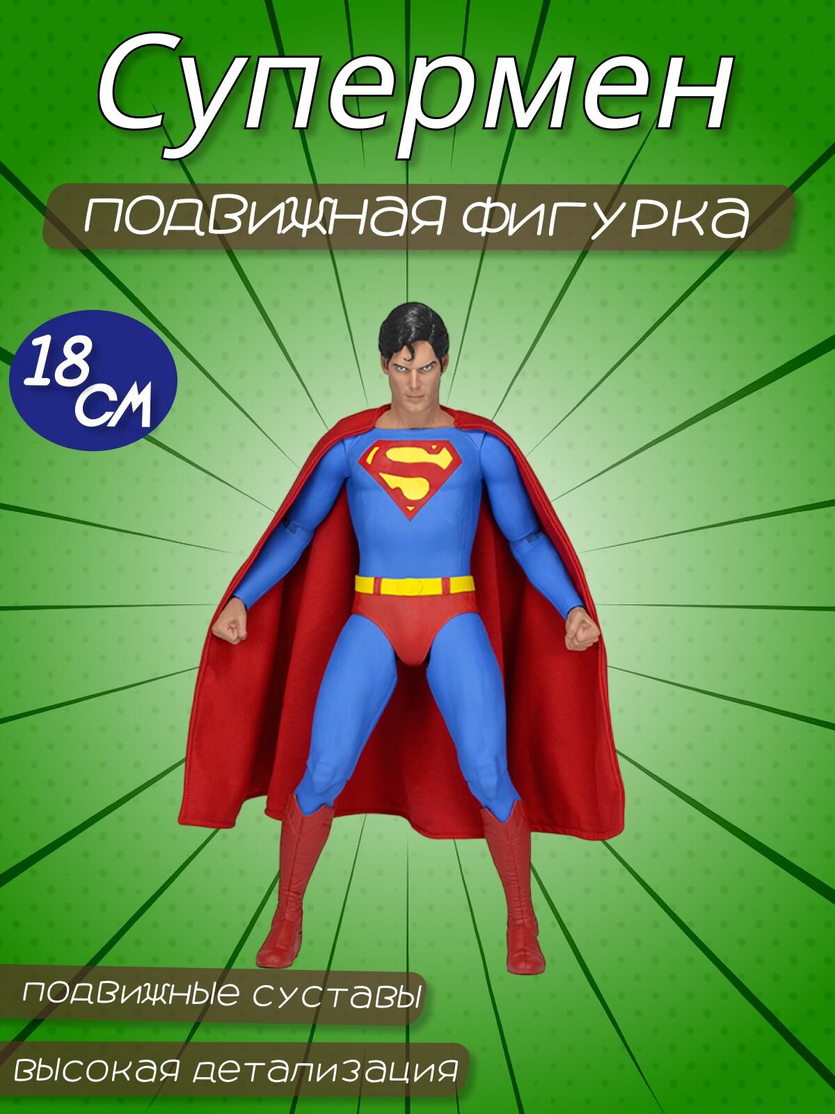 Фигурка Супермен 1978 18 см