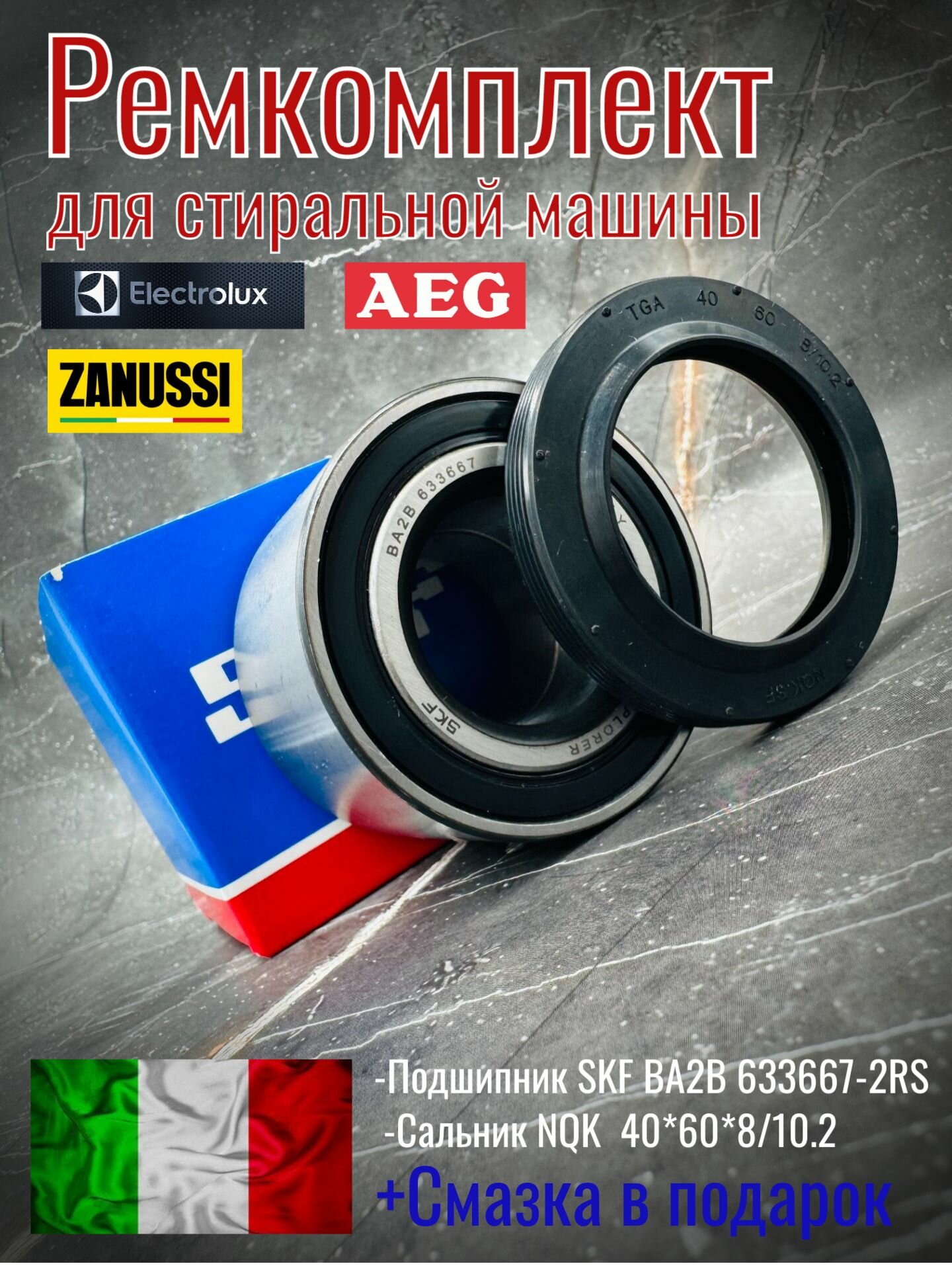 Ремкомплект бака для стиральной машины Zanussi, Electrolux, AEG / SKF BA2B 633667 / сальник 40*60*8/10.5 (40*60*8/10.2) + смазка