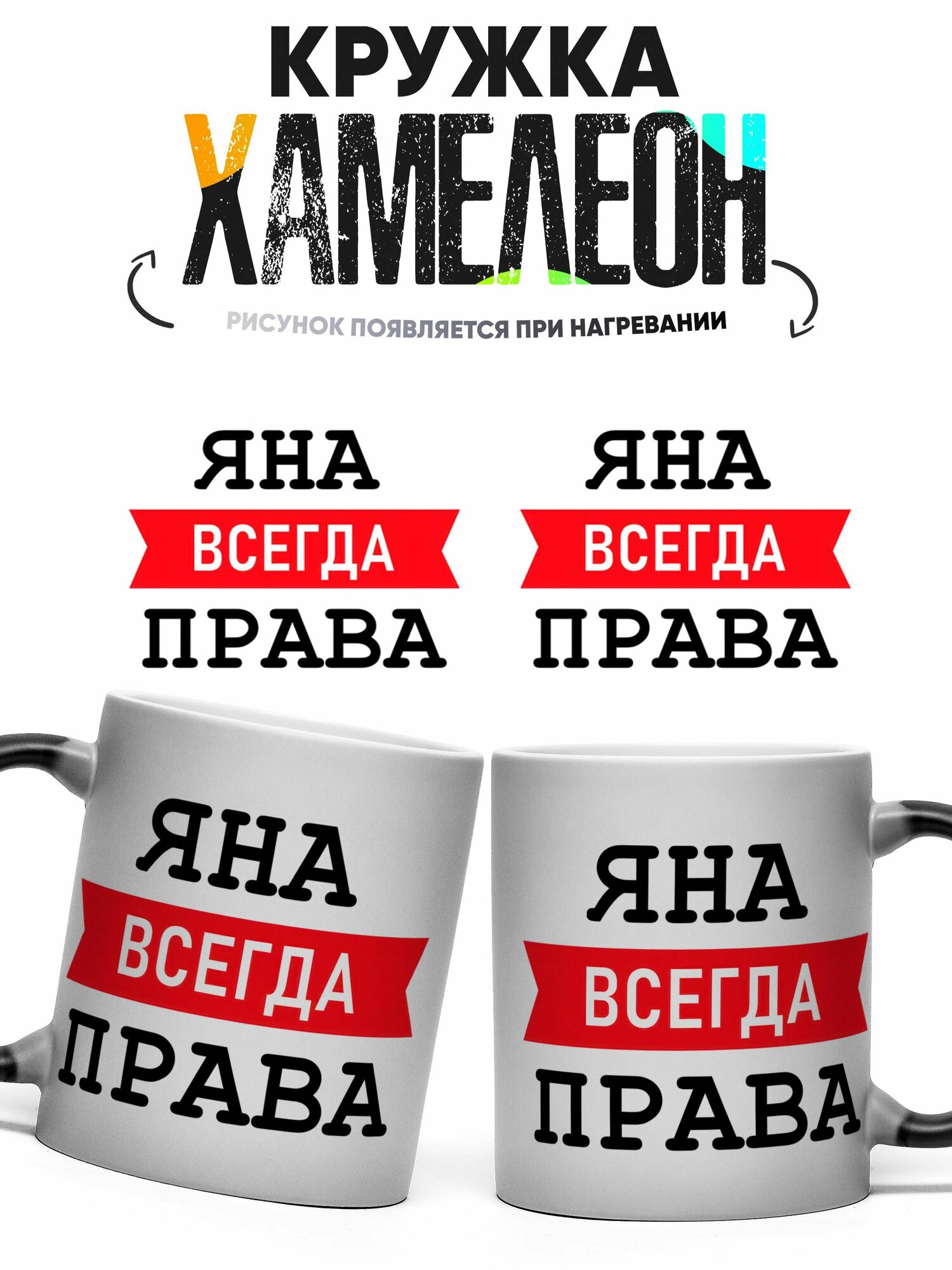 Кружка Хамелеон Яна всегда права 330 мл