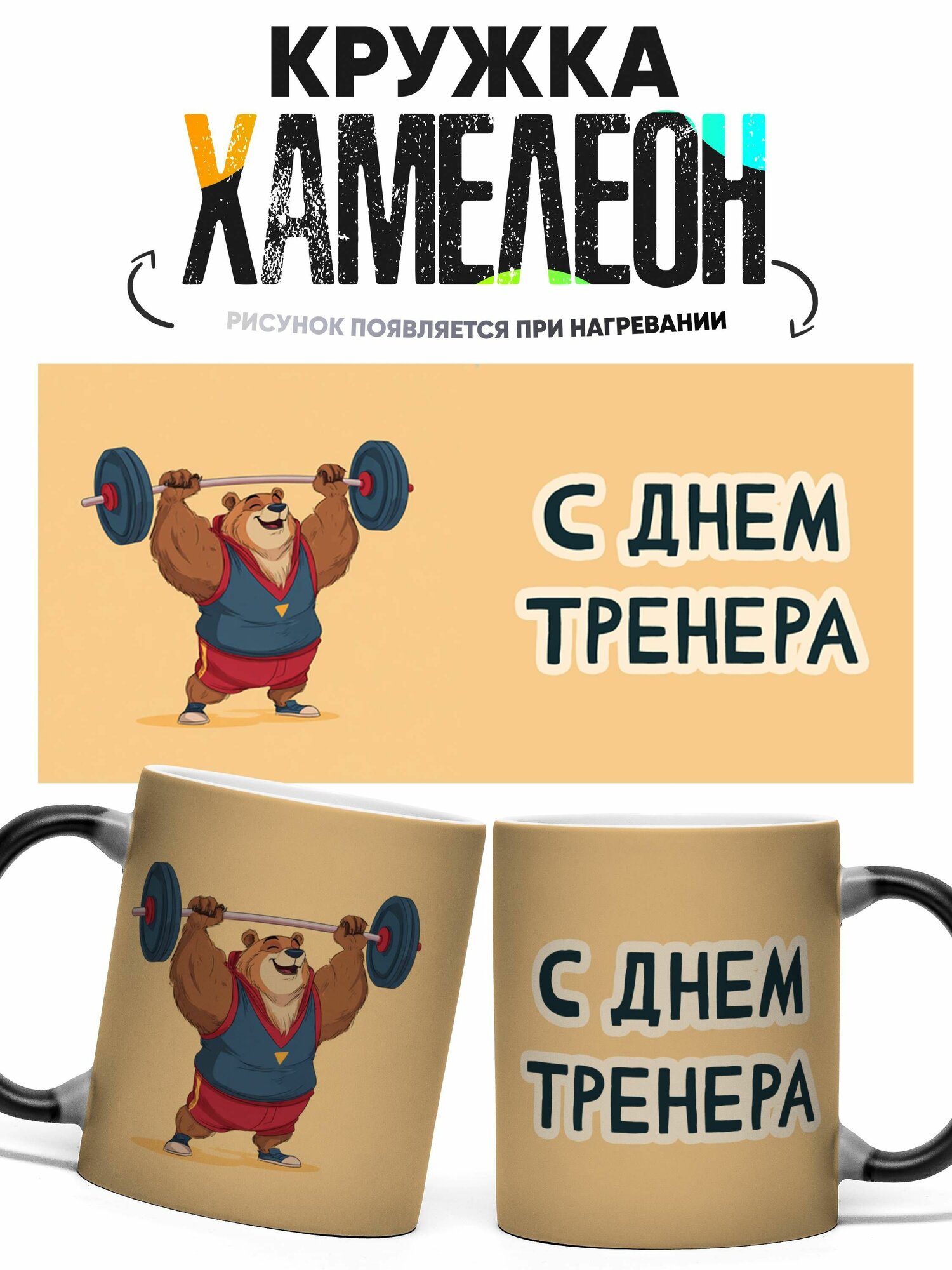 Кружка хамелеон День тренера 330 мл