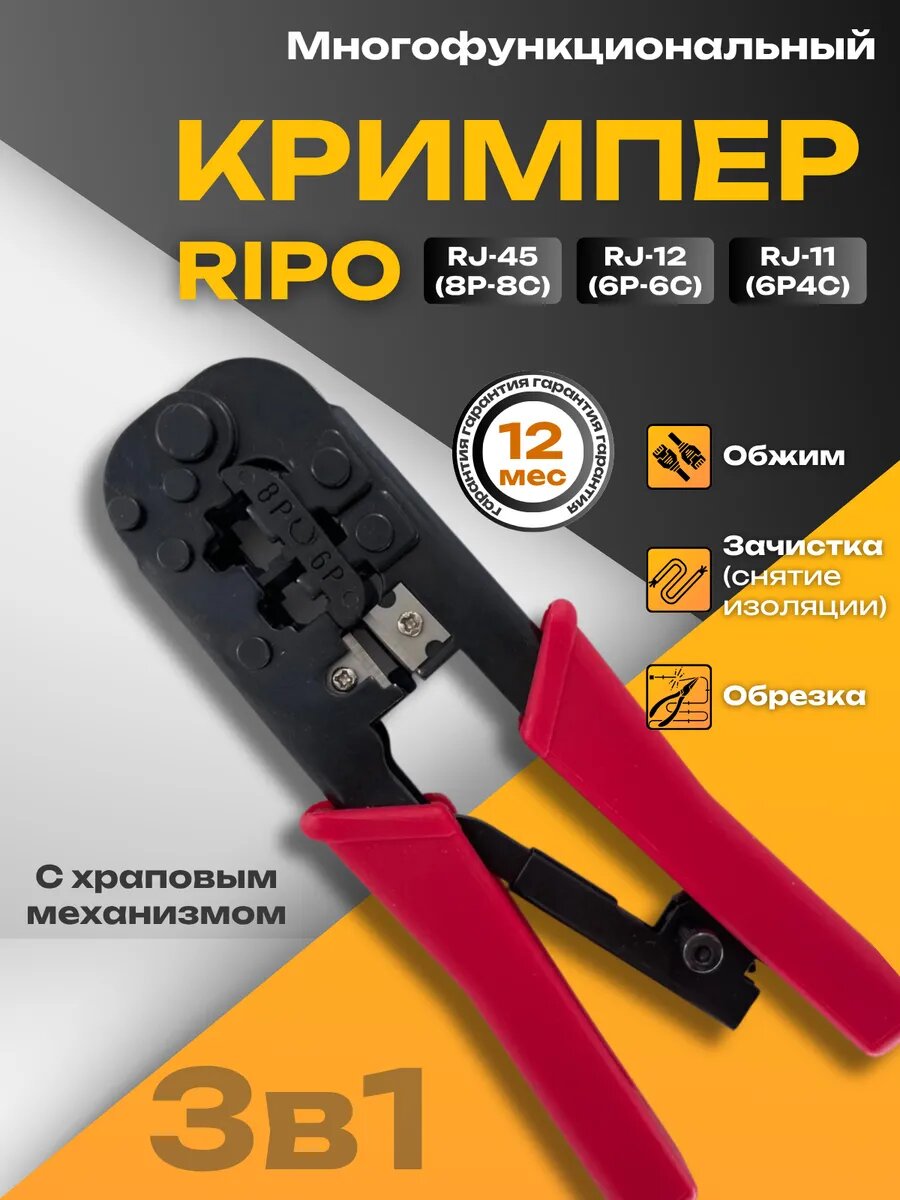 Кримпер HT-568 для RJ-45/RJ-11/12