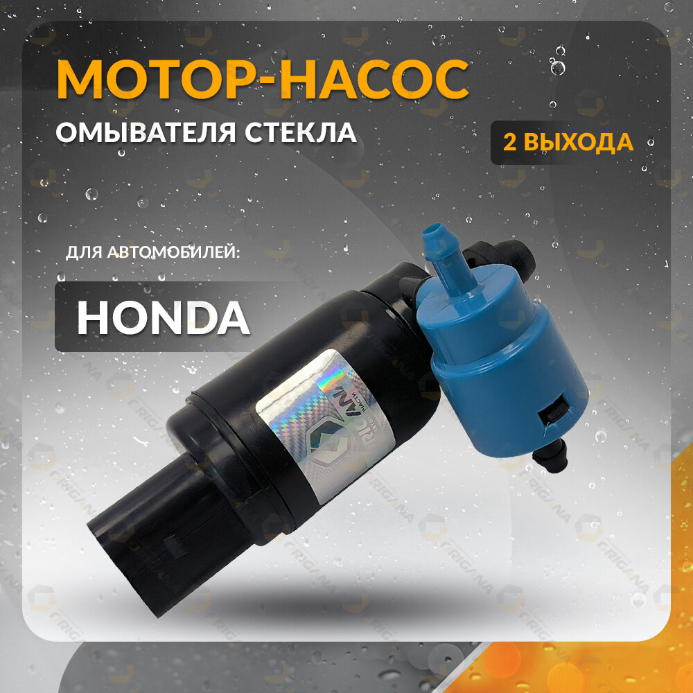 Мотор - насос омывателя стекла для HONDA CIVIC 2016 - 2024 , HONDA CR-V 2012 - 2016 , HONDA PILOT 2009 - 2015 , хонда цивик , СР-В , пилот