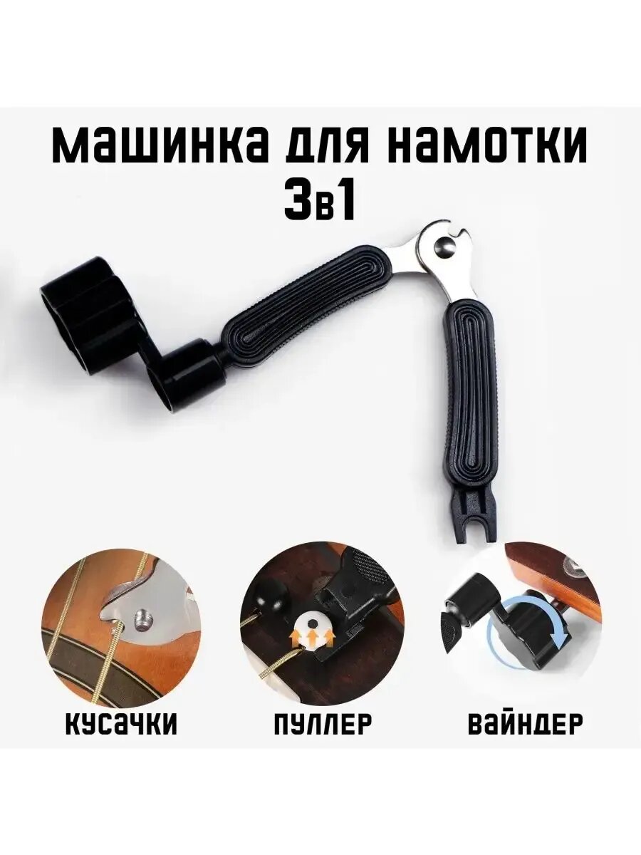 Машинка для намотки 3в1