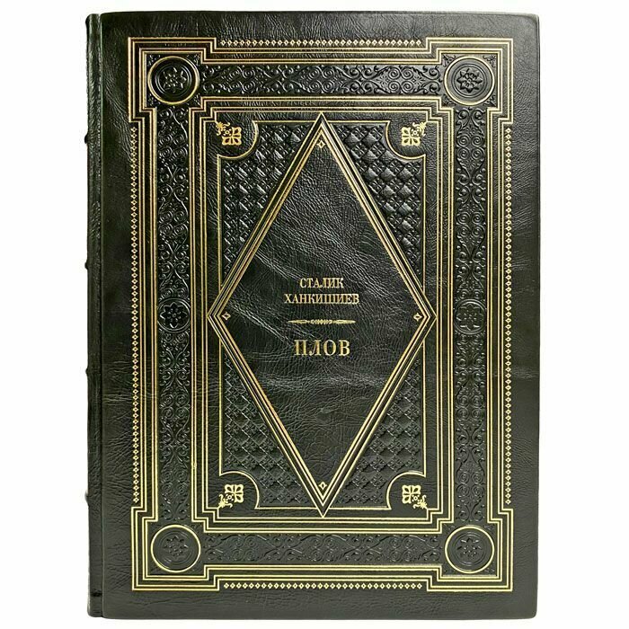 Сталик Ханкишиев - Плов. Подарочная книга в кожаном переплете