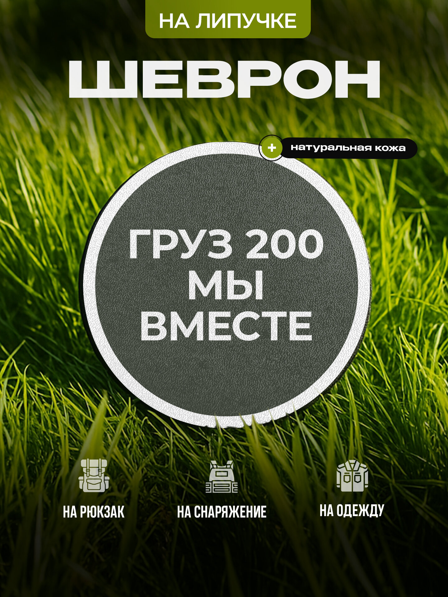 Шеврон IREVIVE кожаный с принтом круглый груз 200 мы вместе на липучке, для военного, аксессуар на форму