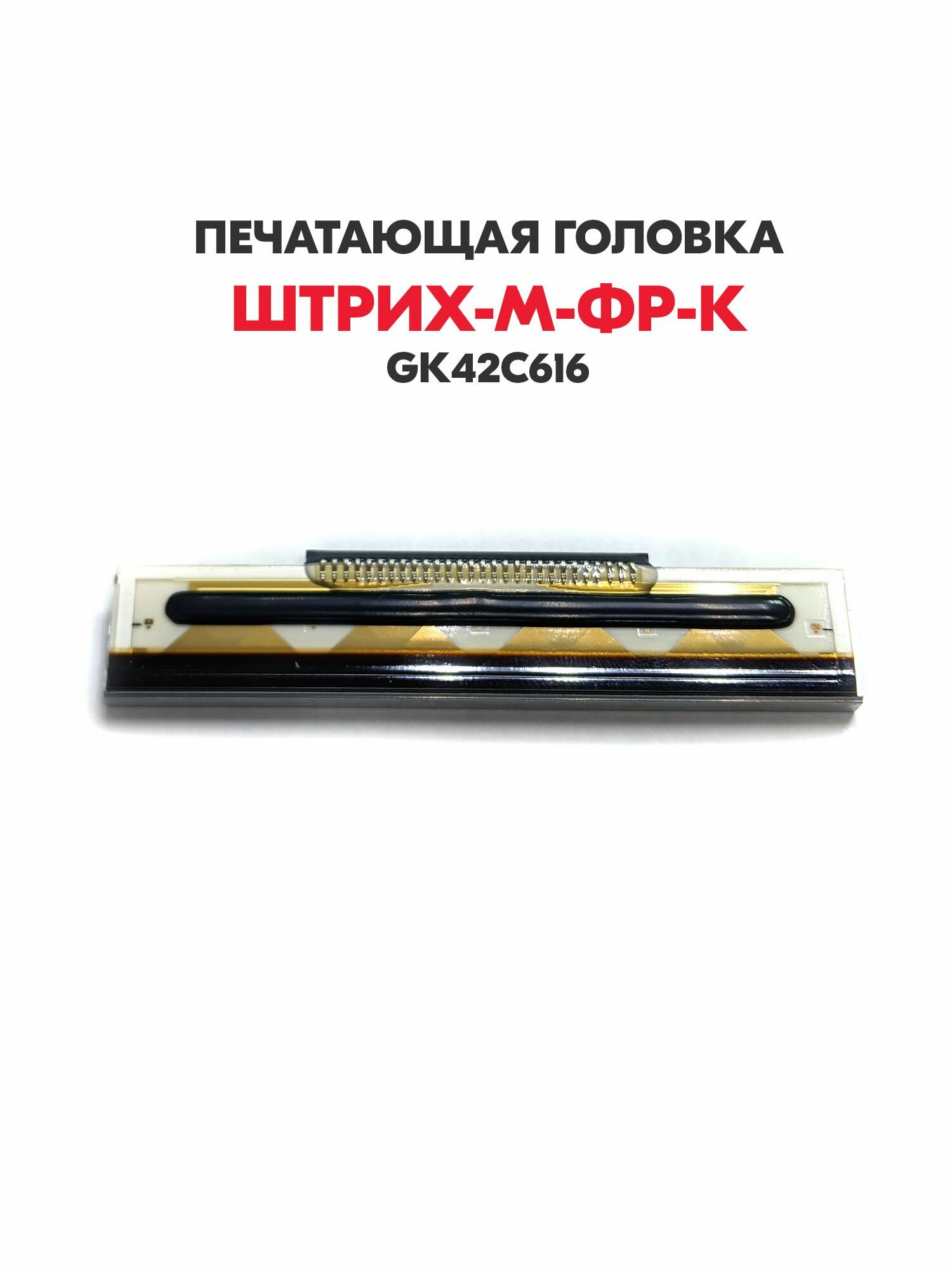 Термоголовка GK42C616 (для ШТРИХ-М-ФР-К)