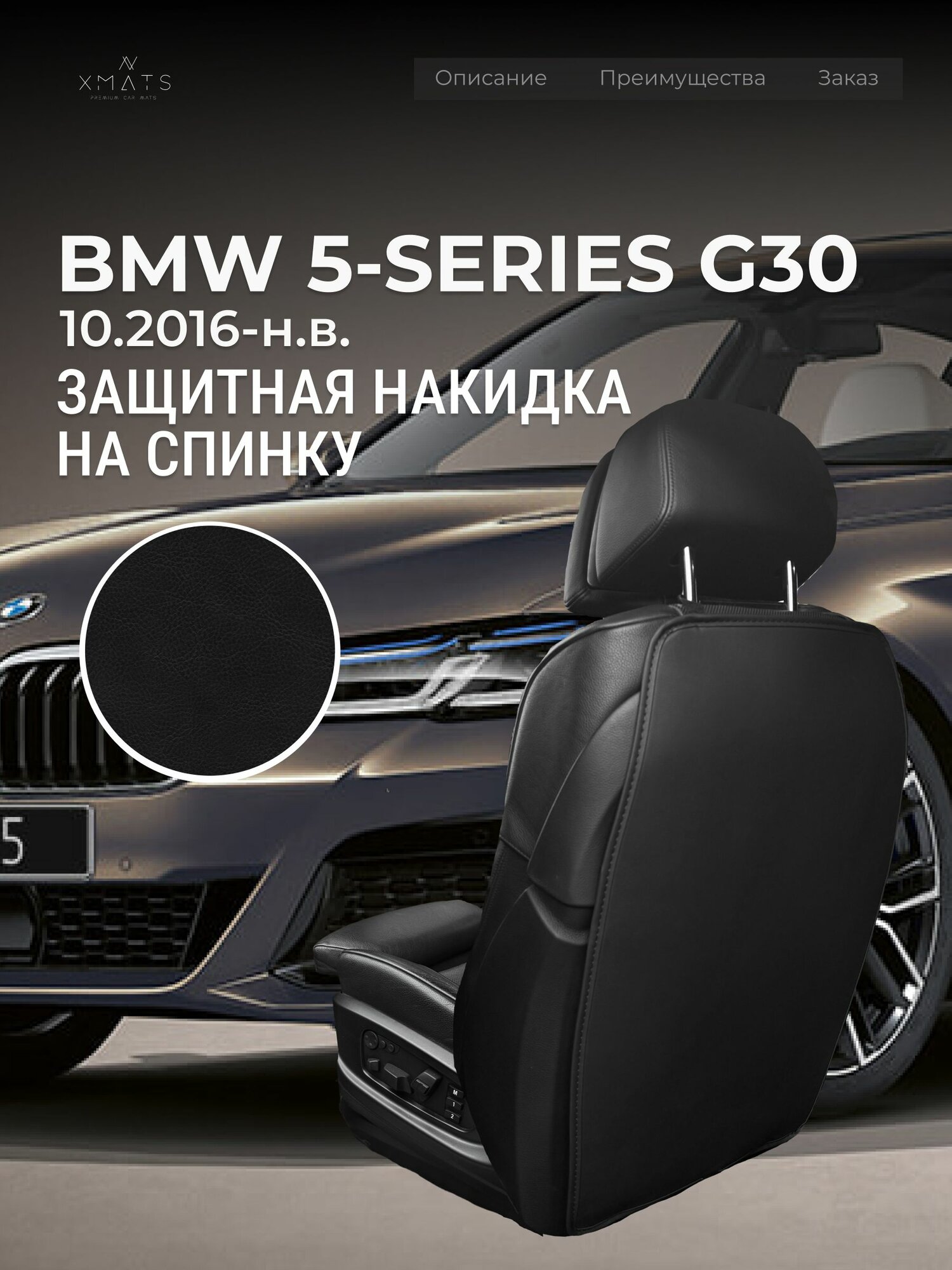 Защита на спинку сиденья от детей для BMW 5-series G30 (7 п-е, 2016 - н. в.) / Накидка на спинку защитная дляБМВ 5 серии G30 / Коврики в салон на спинки BMW 5-series G30