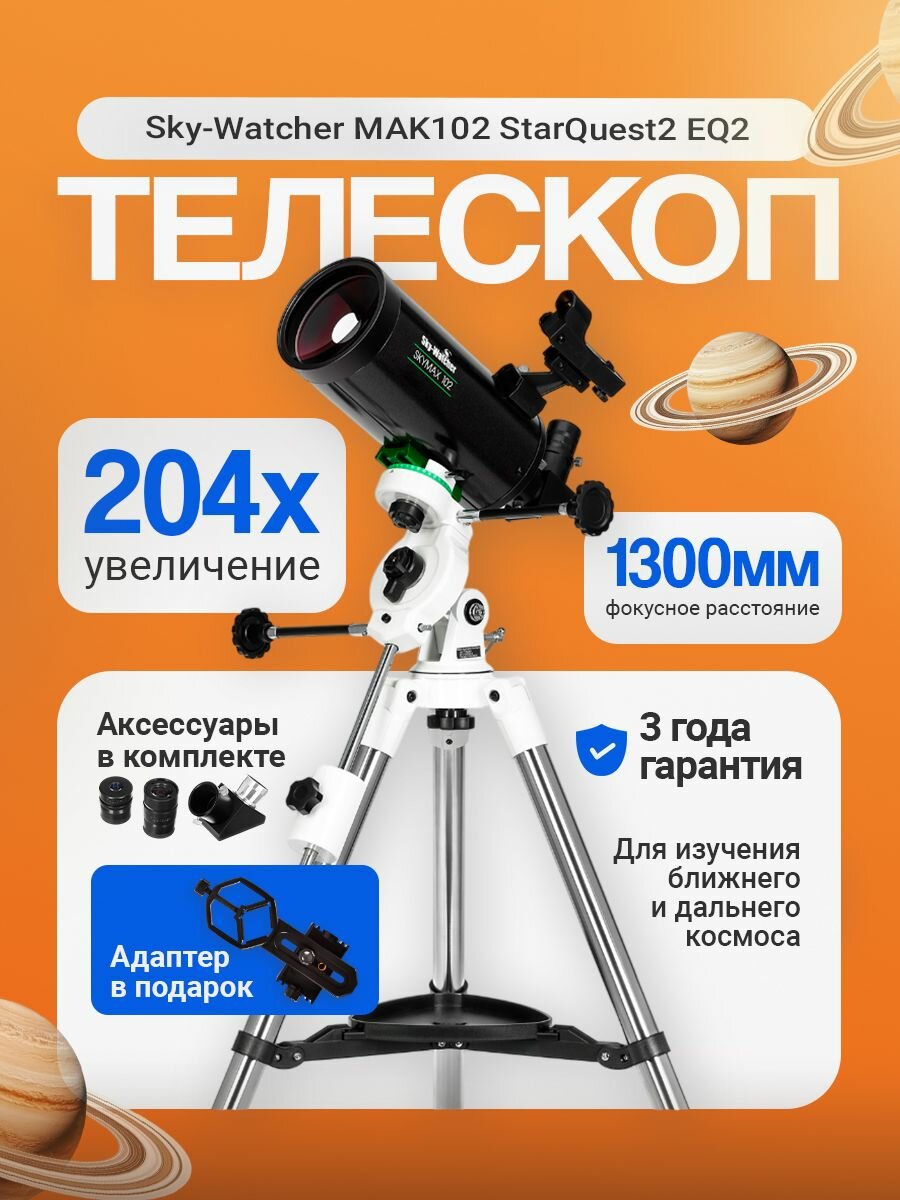 Телескоп астрономический с коллимационными винтами Sky-Watcher MAK102 StarQuest2 EQ2