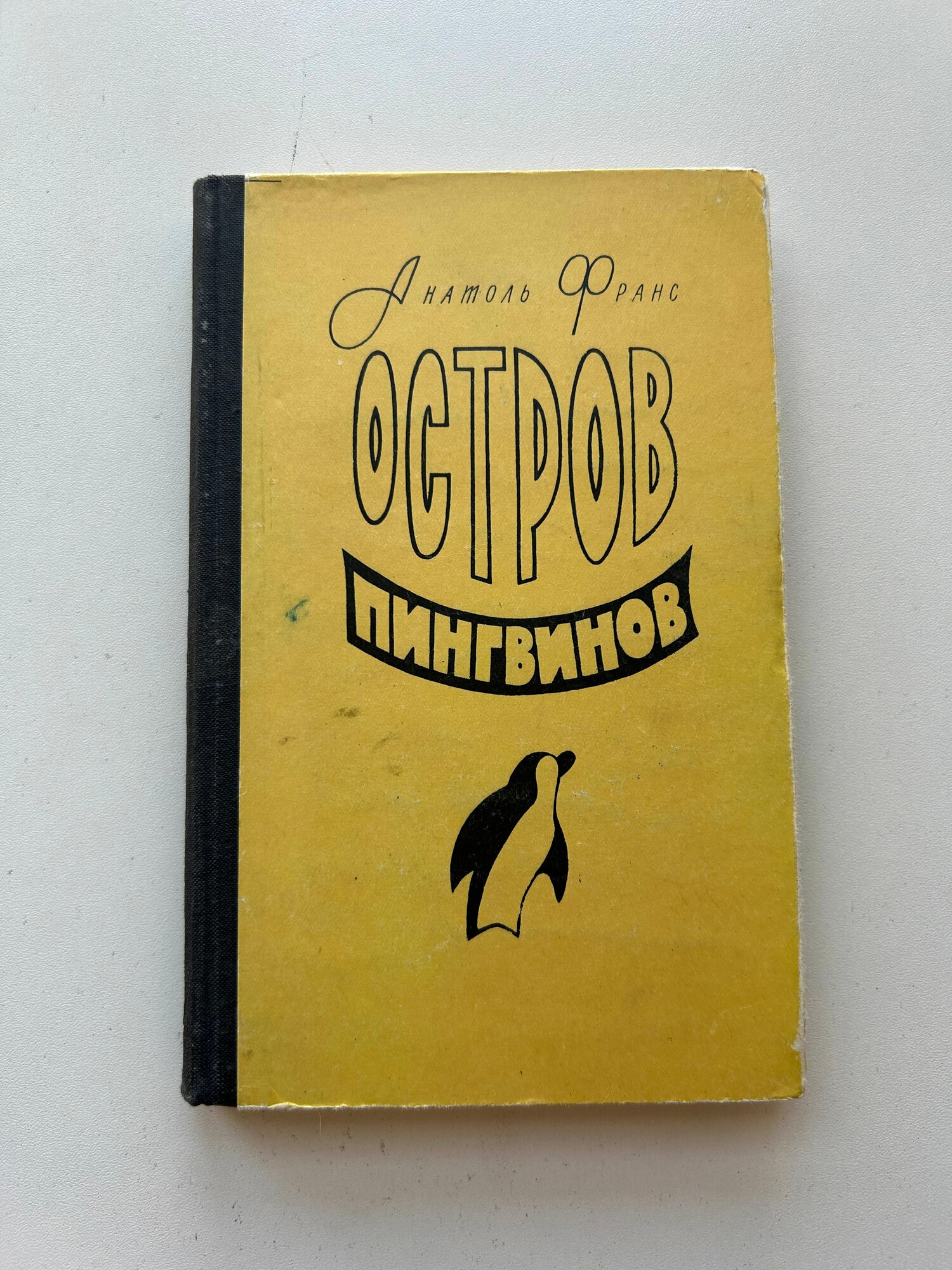 Книга Остров пингвинов. Издание 1956 года