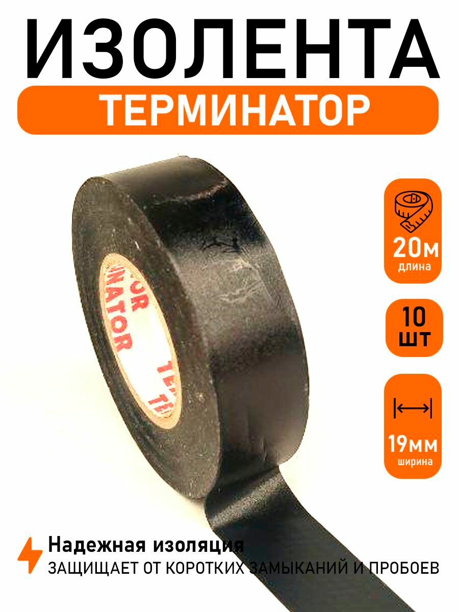 Изолента Терминатор IZ1920s