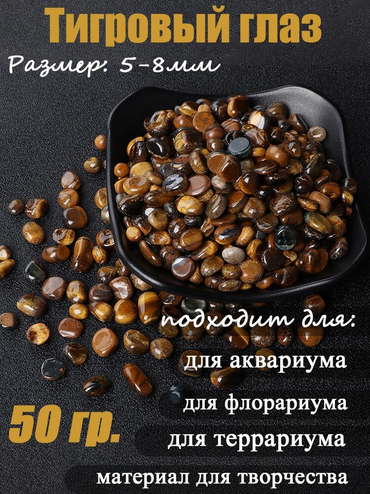 Тигровый глаз Натуральный Камушки для аквариума, террариума, флорариума фракция 5-8мм 50 гр.