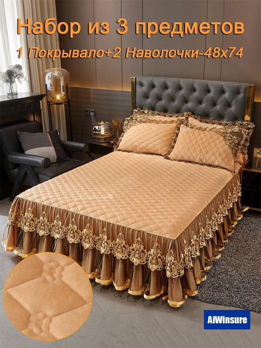 Покрывало с наволочками AiWinsure, Покрывало на кровать бархат, стеганое, с кружевными оборками