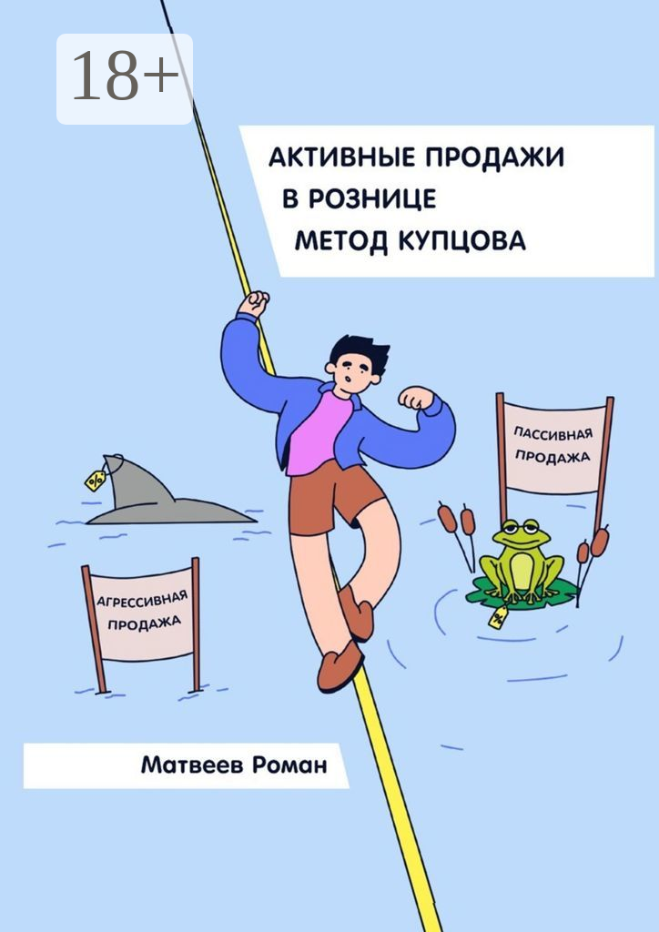 Активные продажи в рознице