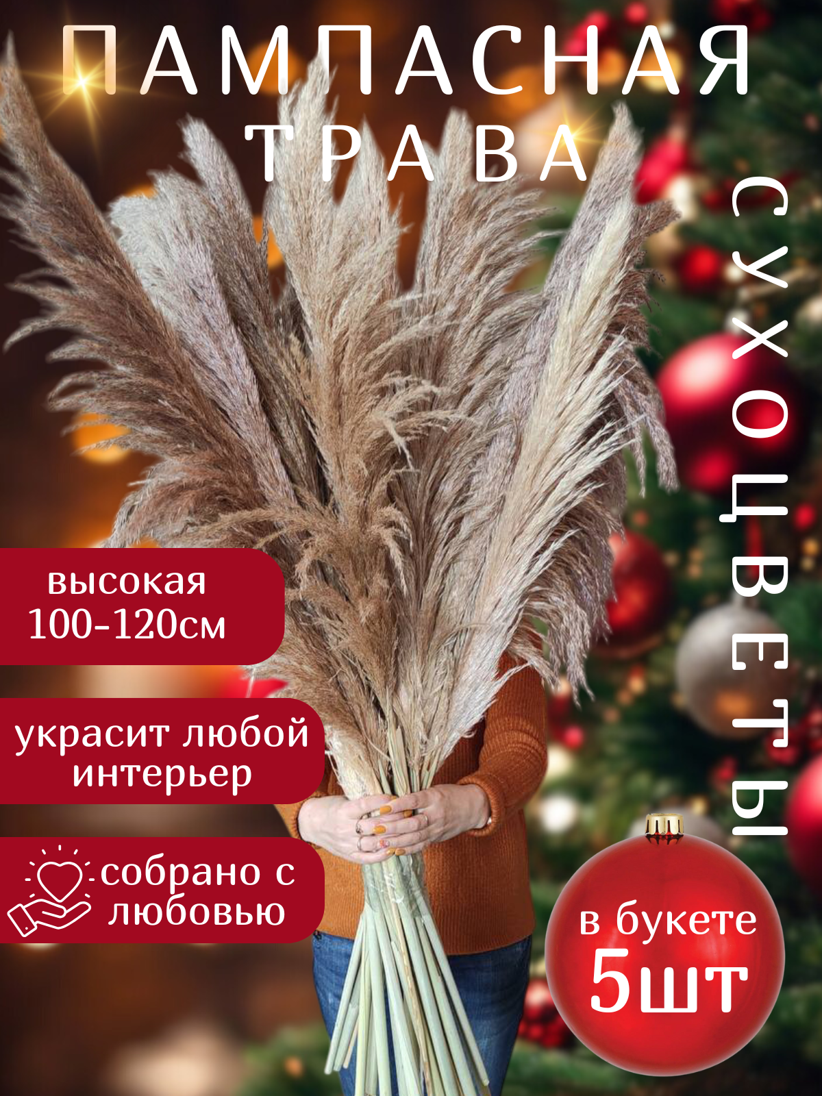 Сухоцветы LampasPampas, 5шт/уп, бежевые, коричневые