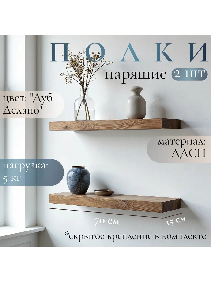 Полка настенная навесная Дуб Делано 70*15 2шт