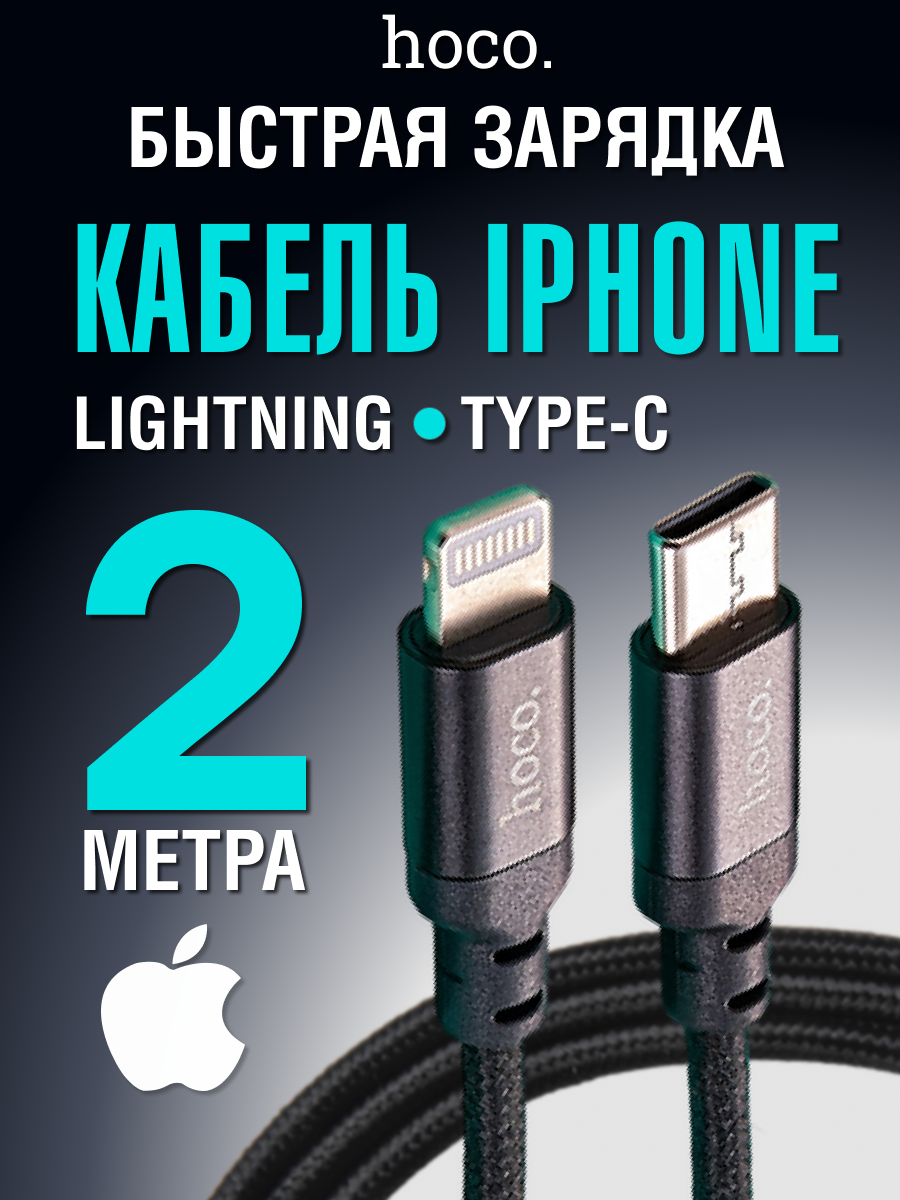 Кабель для iPhone Hoco X14 Lightning-USB-A, 2 м, черный, нейлон