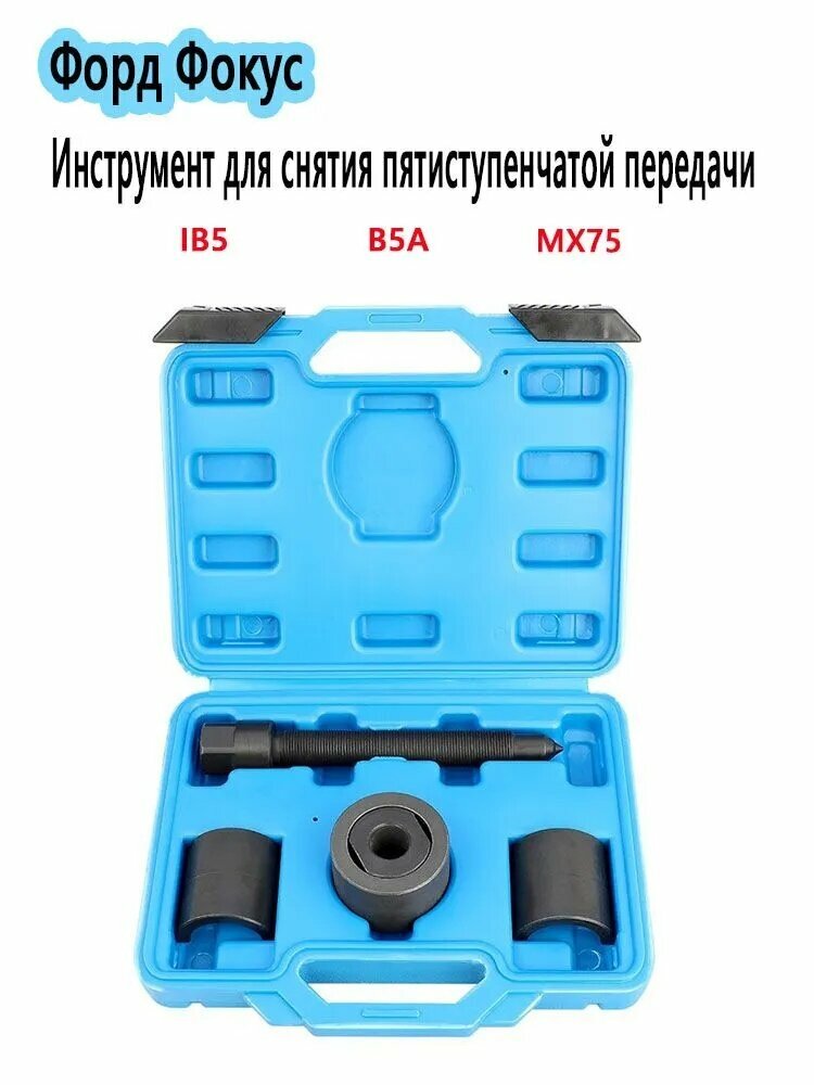 Инструмент для снятия 5-й передачи КПП Ford,
