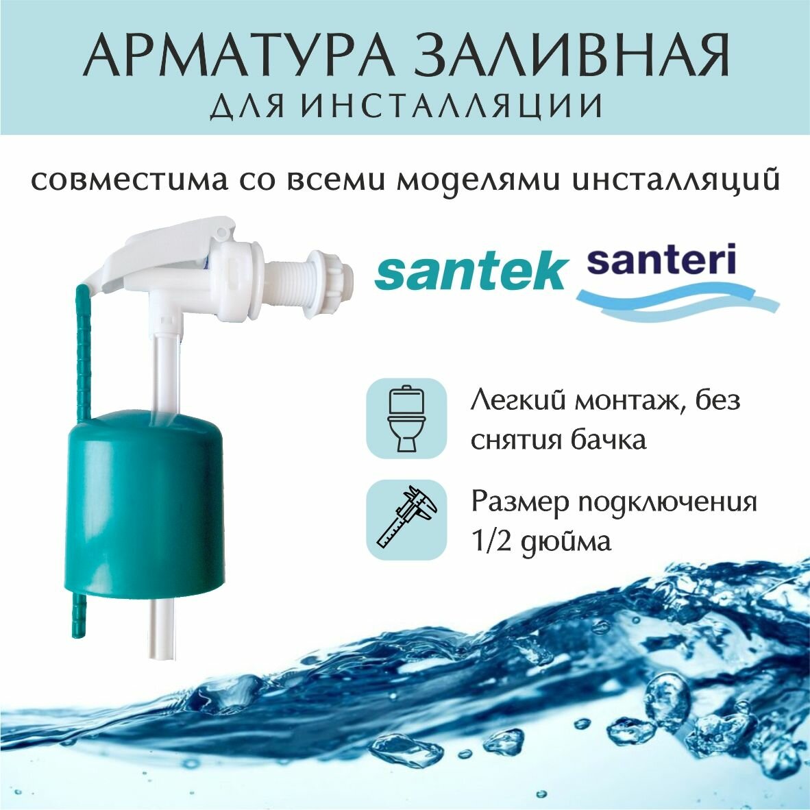 Заливная арматура для инсталляции Santek БпрН (1/2), 1WH501559
